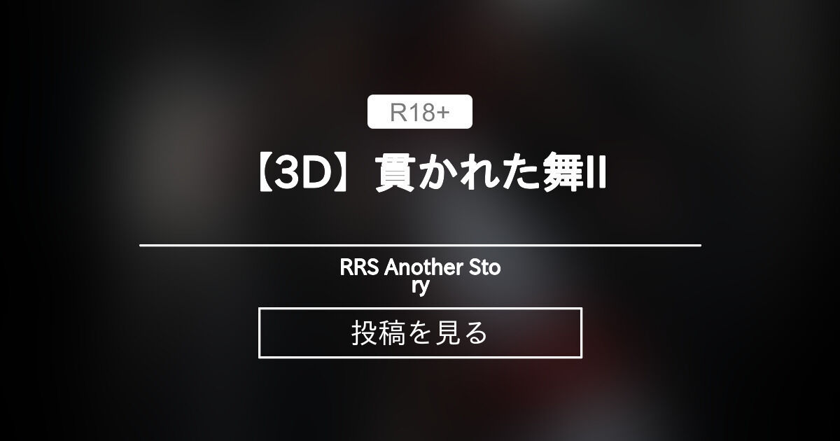 【3D】貫かれた舞II - RRS Another Story (R)の投稿｜ファンティア[Fantia]