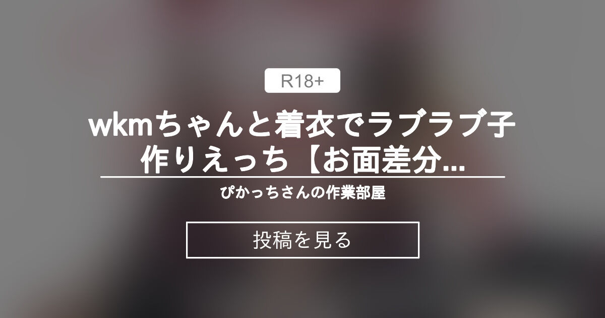 【ブルーアーカイブ】 wkmちゃんと着衣でラブラブ子作りえっち♡【お面差分あり】 - ぴかっちさんの作業部屋 (ぴかっち)の投稿｜ファンティア[Fantia]