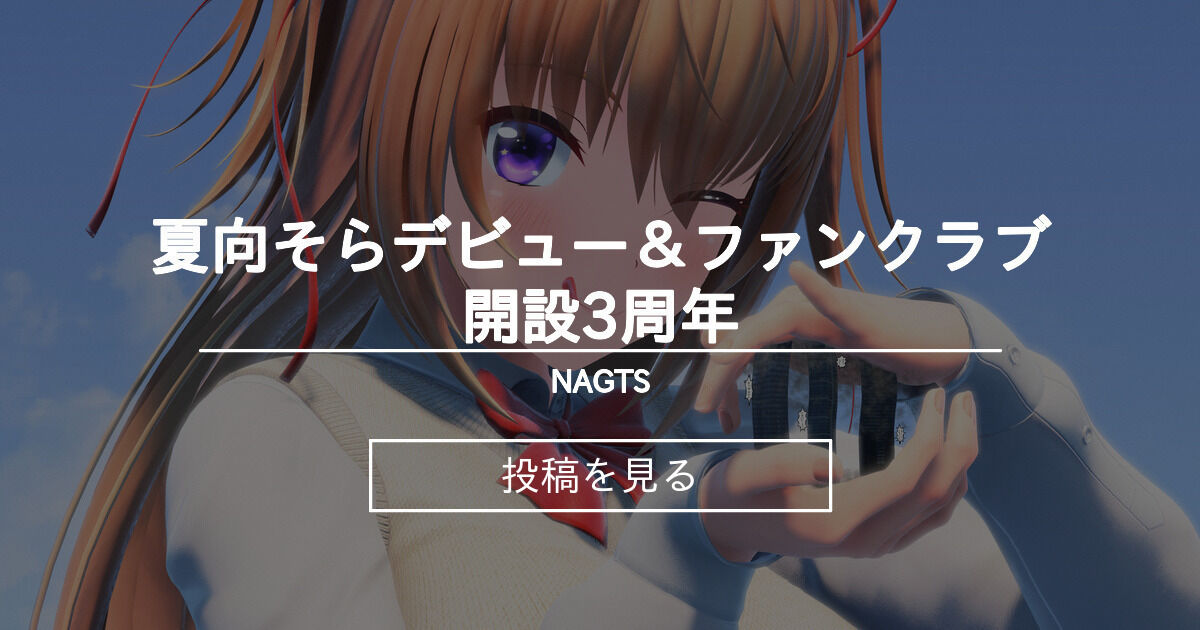 【巨大娘】 夏向そらデビュー＆ファンクラブ開設3周年 - NAGTS (NA)の投稿｜ファンティア[Fantia]