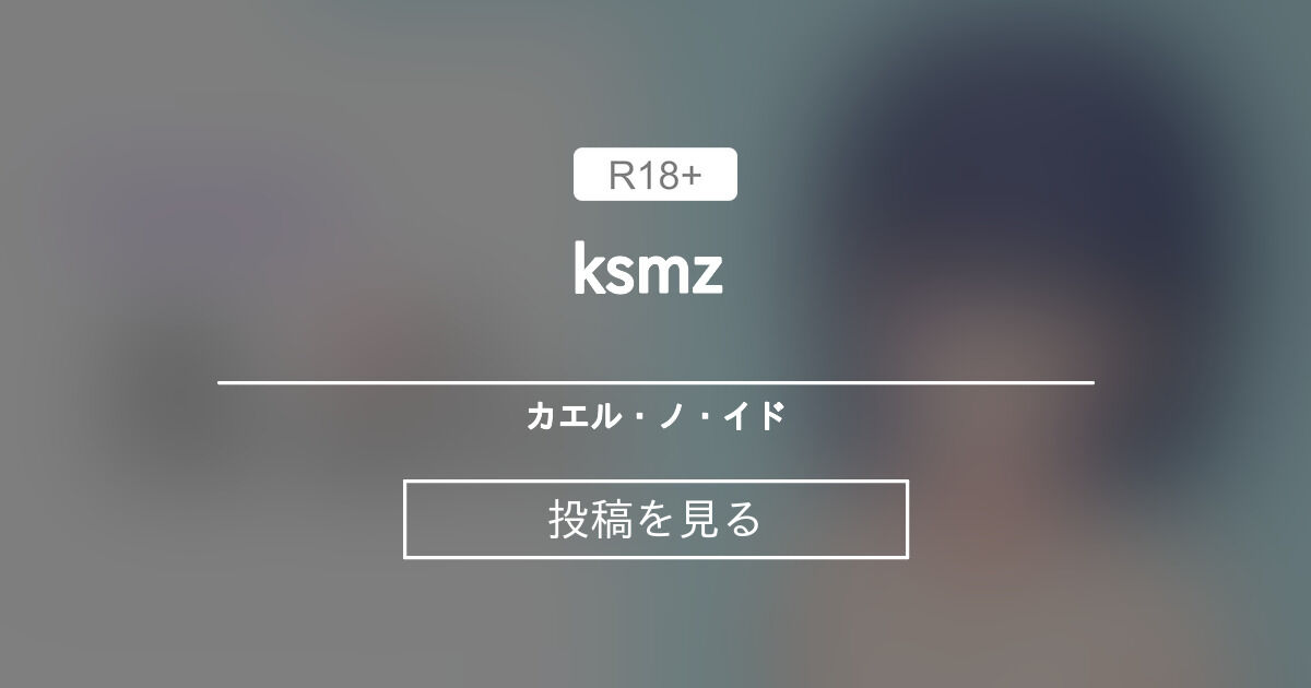 【イラスト】 🔞ksmz - カエル・ノ・イド (カエルノイド)の投稿｜ファンティア[Fantia]