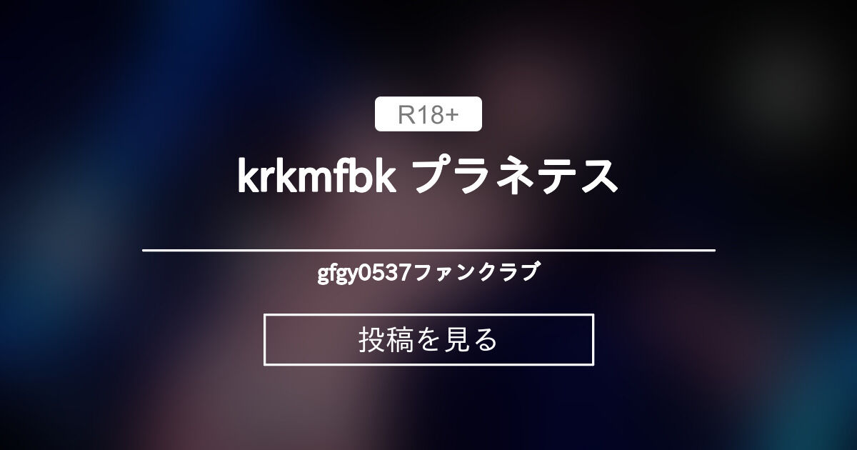 【3D】 krkmfbk プラネテス - gfgy0537ファンクラブ (gfgy0537)の投稿｜ファンティア[Fantia]