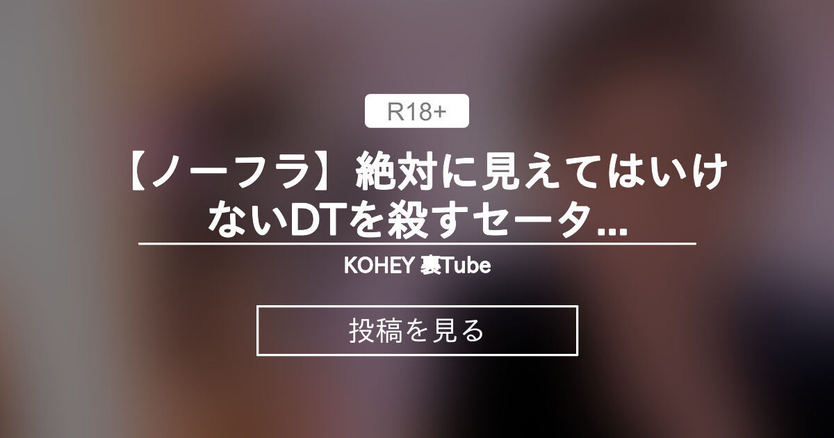 【ノーブラ】"絶対に見えてはいけない"DTを殺すセーター生着替えで放送事故多発ww - KOHEY 裏Tube (KOHEY)の投稿｜ファンティア[Fantia]