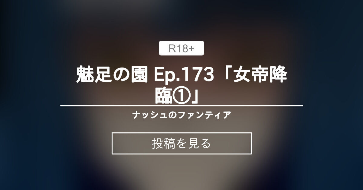 【Mitari_no_Sono】 魅足の園 Ep.173「女帝降臨①」 - ナッシュのファンティア (ナッシュ)の投稿｜ファンティア[Fantia]