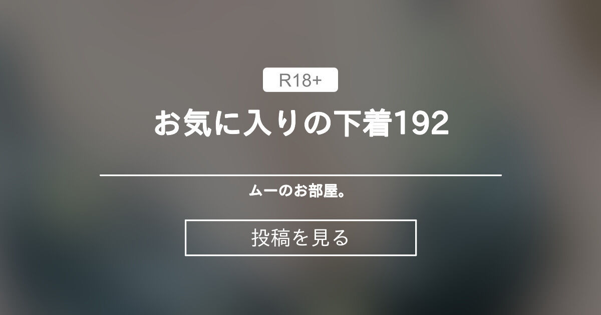 お気に入りの下着192 - ムーのお部屋。 (ムー ☙)の投稿｜ファンティア[Fantia]