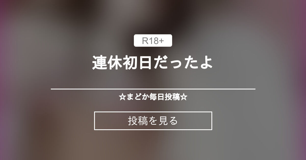 【おっぱい】 連休初日だったよ💓 - ☆まどか毎日投稿☆ ((☆えちえち少女 ch☆))の投稿｜ファンティア[Fantia]