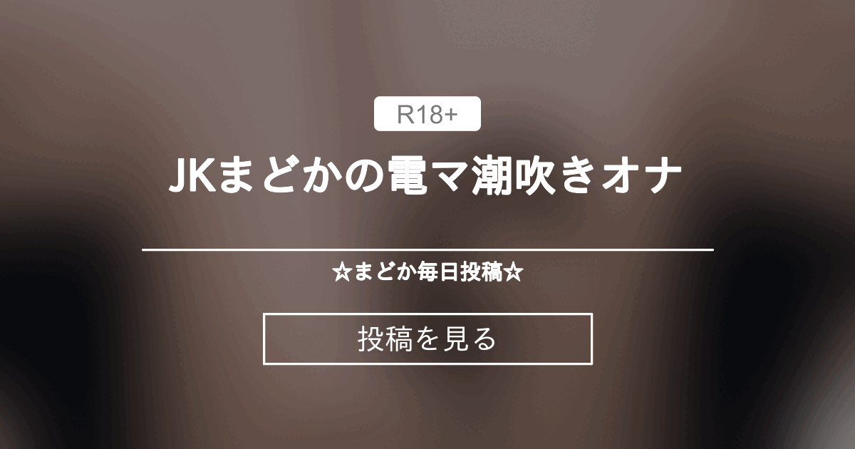 【動画】 JKまどかの電マ潮吹きオナ💓💓 - ☆まどか毎日投稿☆ ((☆えちえち少女 ch☆))の投稿｜ファンティア[Fantia]
