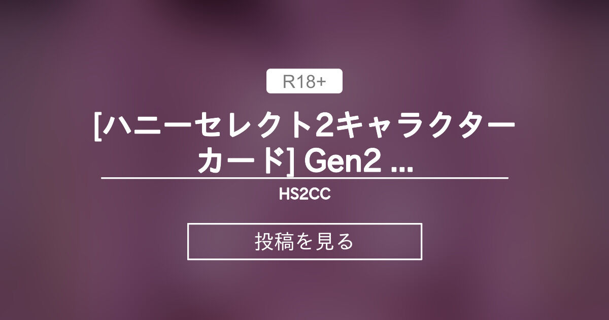 Download]】 [ハニーセレクト2キャラクターカード] Gen2 - Hiroko - HS2CC (hs2cc)の投稿｜ファンティア[Fantia]