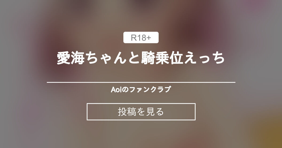 【アイドルマスターシンデレラガールズ】 愛海ちゃんと騎乗位えっち - Aoiのファンクラブ (Aoi)の投稿｜ファンティア[Fantia]