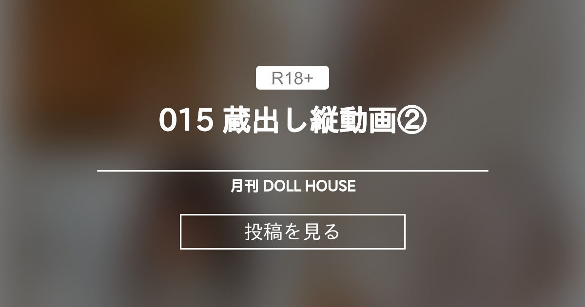 【大人の着せ替え人形】 015 蔵出し縦動画② - 月刊 DOLL HOUSE (ドールハウス)の投稿｜ファンティア[Fantia]
