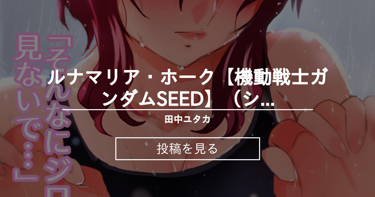 ファンアート】】 ルナマリア・ホーク【機動戦士ガンダムSEED】（シャワールーム） - 田中ユタカ (田中ユタカ)の投稿｜ファンティア[Fantia]