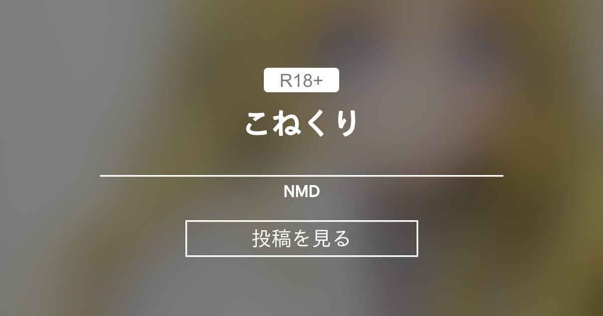 【オリジナル 】 こねくり - NMD (石恵)の投稿｜ファンティア[Fantia]