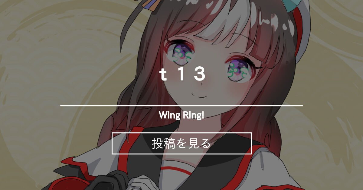 t13 - Wing Ring! (鈴羽ロビン)の投稿｜ファンティア[Fantia]