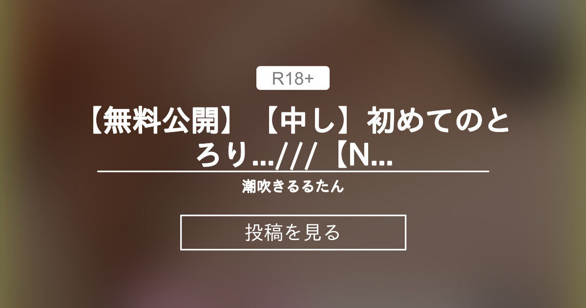 【無料公開】【中 ️し】初めてのとろり...///【No.55】 - 潮吹きるるたん🐳 (るるたん)の投稿｜ファンティア[Fantia]