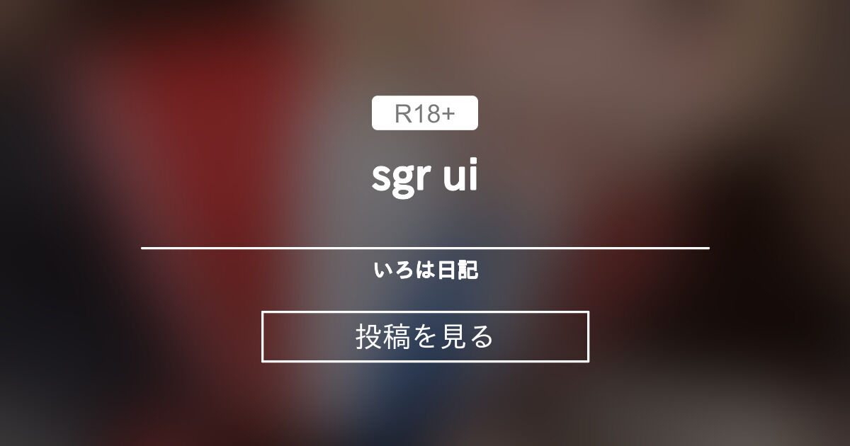 sgr ui - いろは日記 (くるみいろは)の投稿｜ファンティア[Fantia]