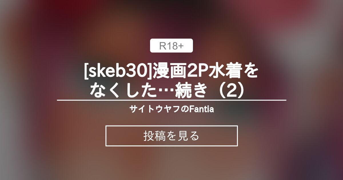 【Skeb】 [skeb30]漫画2P♥水着をなくした…続き（2） - サイトウヤフのFantia (サイトウヤフ)の投稿｜ファンティア[Fantia]