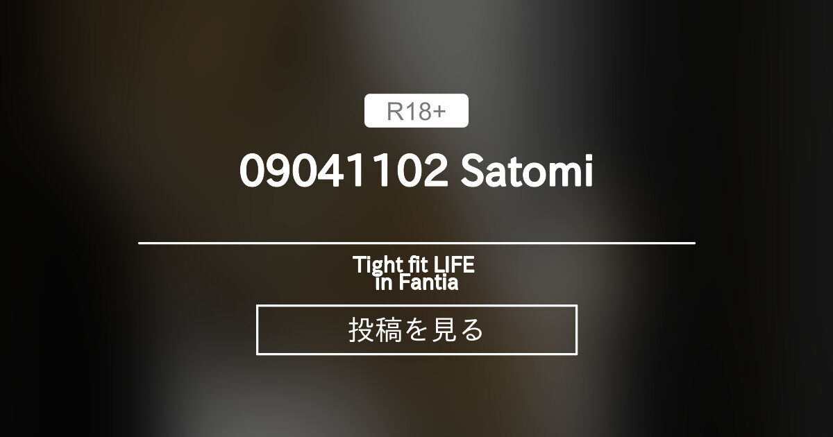【ZENTAI】 09041102 Satomi - Tight fit LIFE in Fantia (Marcy Anarchy)の投稿｜ファンティア[Fantia]