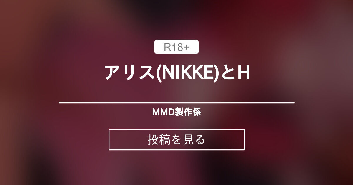 【mmd】 アリス(NIKKE)とH - MMD製作係 (QNR)の投稿｜ファンティア[Fantia]