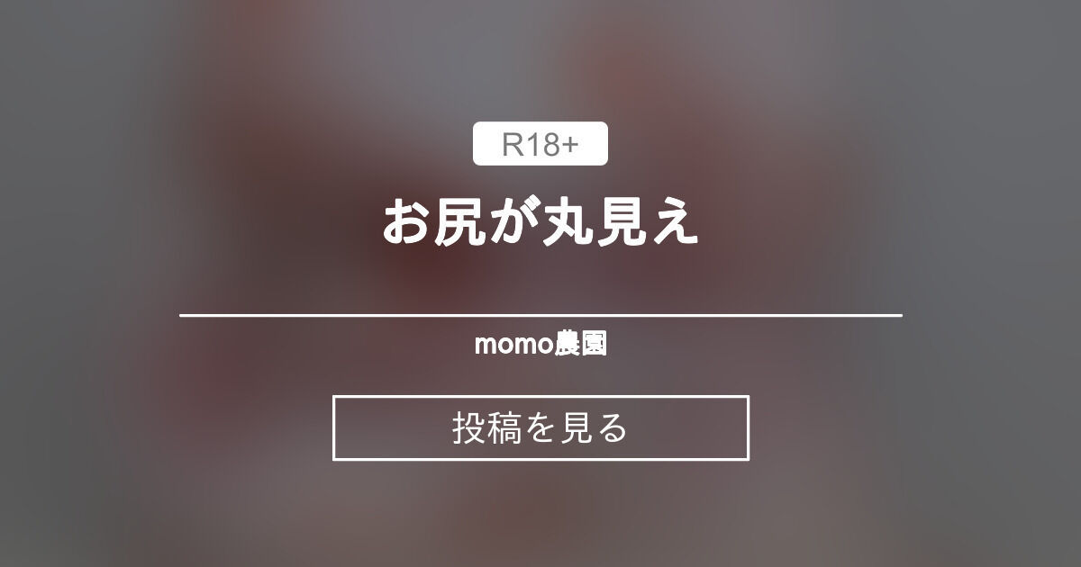 お尻が丸見え🍑🫣 - momo🍑農園 (momo🍑)の投稿｜ファンティア[Fantia]