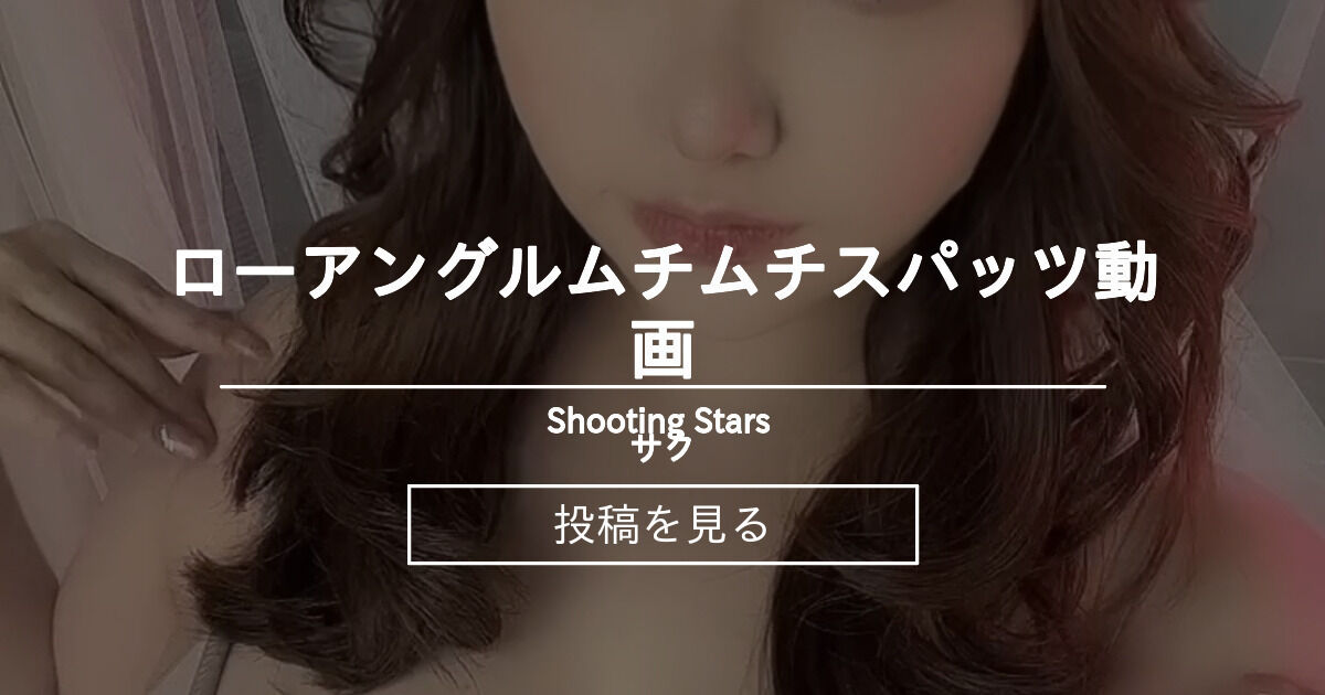 【自撮り】 ローアングルムチムチスパッツ動画 - Shooting Star's サク (サク)の投稿｜ファンティア[Fantia]