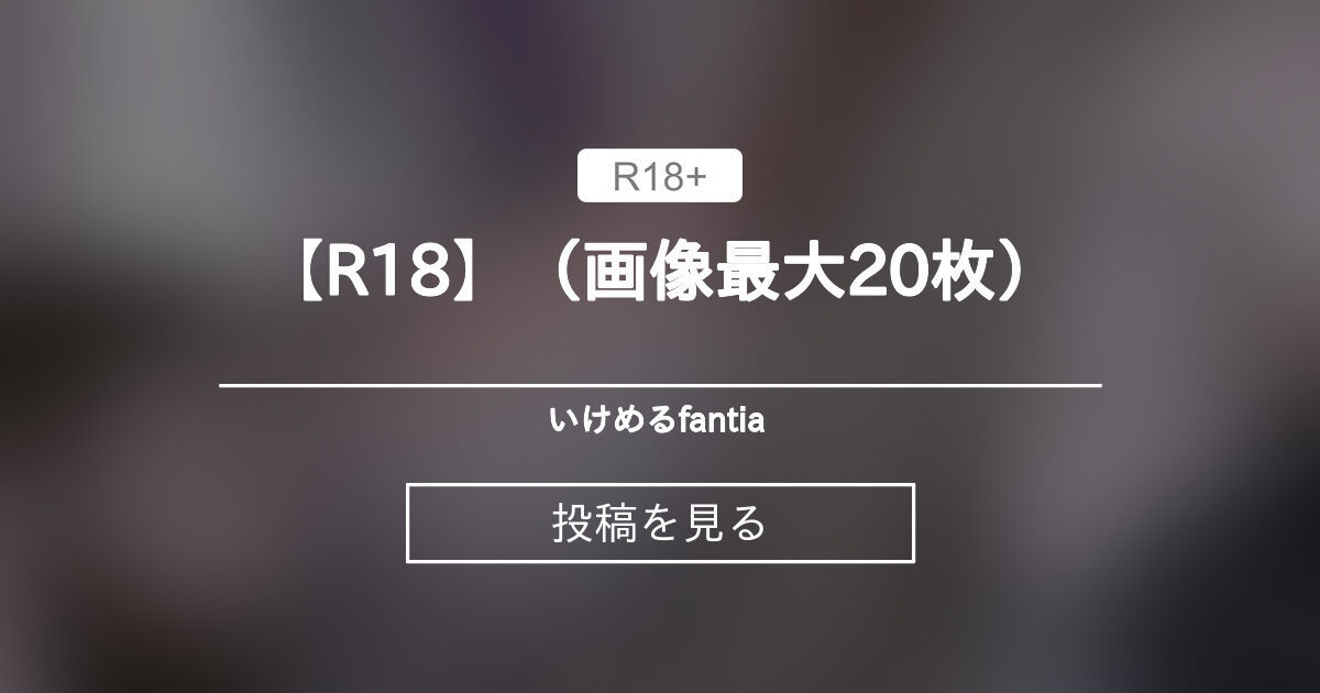 【ママ】 【R18】🍆（画像最大20枚） - いけめるfantia (いけめる)の投稿｜ファンティア[Fantia]