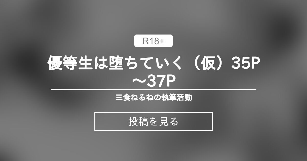 【オリジナル】 優等生は堕ちていく（仮）35P～37P - 三食ねるねの執筆活動 (三食ねるね)の投稿｜ファンティア[Fantia]