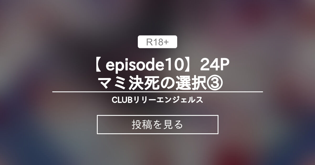 【女子プロレス】 【 episode10】24P マミ決死の選択🔥③ - CLUB♡リリーエンジェルス (ノリコン・NORICON )の投稿｜ファンティア[Fantia]