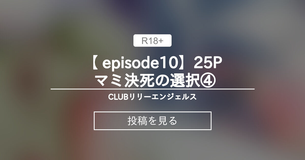 【女子プロレス】 【 episode10】25P マミ決死の選択🔥④ - CLUB♡リリーエンジェルス (ノリコン・NORICON )の投稿｜ファンティア[Fantia]