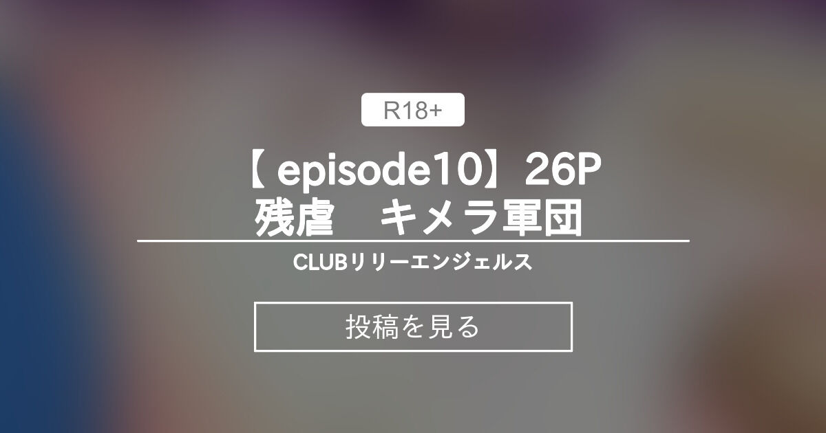 【女子プロレス】 【 episode10】26P 残虐 キメラ軍団🔥 - CLUB♡リリーエンジェルス (ノリコン・NORICON )の投稿｜ファンティア[Fantia]