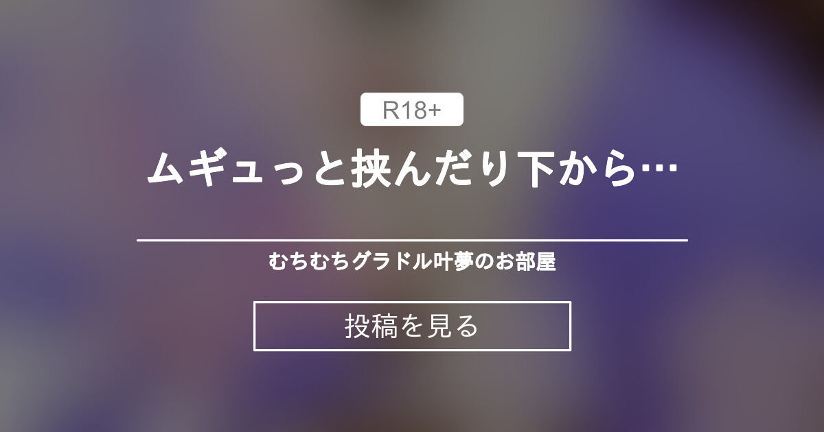 【下乳】 ムギュっと挟んだり下から…💜 - むちむち100cm超♥️叶夢のえちえち部屋💕💕💕 (叶夢(かのうゆめ))の投稿｜ファンティア[Fantia]