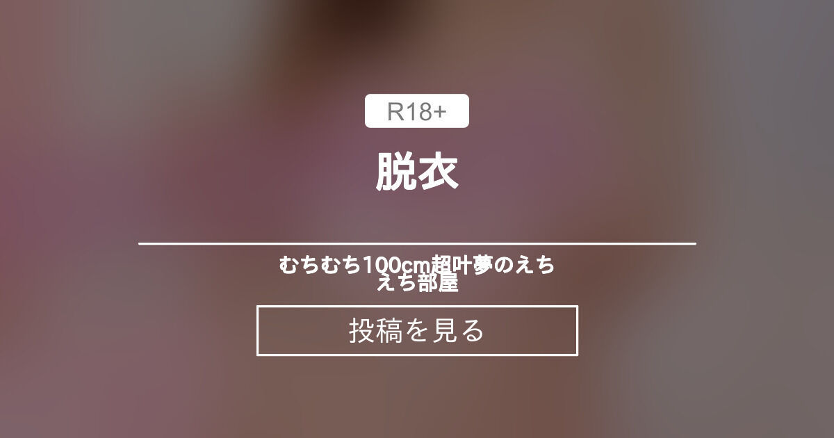 【グラビア】 脱衣💓 - むちむち100cm超♥️叶夢のえちえち部屋💕💕💕 (叶夢(かのうゆめ))の投稿｜ファンティア[Fantia]