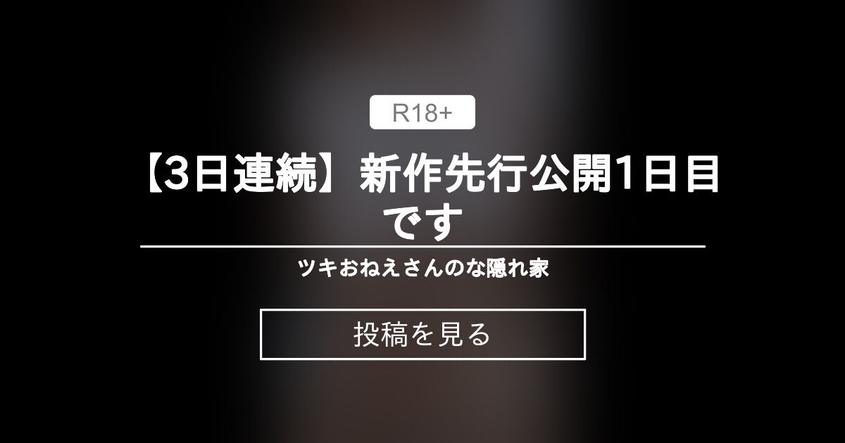 【オリジナル】 【 3日連続 】新作先行公開1日目です🧡 - ツキおねえさんの×××な隠れ家🧡🌙 (暁ツキ)の投稿｜ファンティア[Fantia]