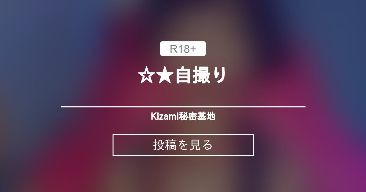 ☆⑾★自撮り - ♡Kizami♡秘密基地 (Kizami)の投稿｜ファンティア[Fantia]