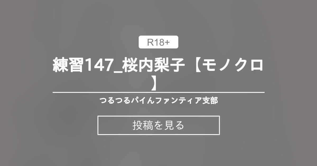 【R-18】 練習147_桜内梨子【モノクロ】 - つるつるパイんファンティア支部 (pikeる)の投稿｜ファンティア[Fantia]