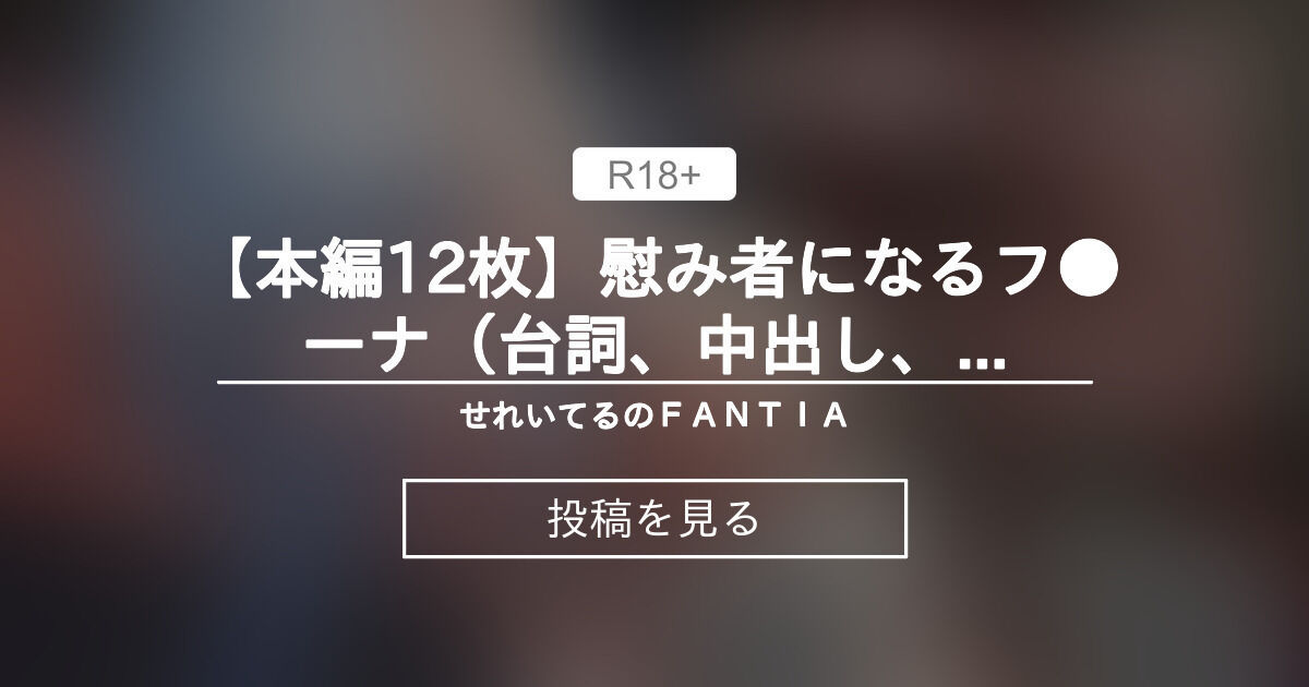 【二次創作】 【本編12枚】慰み者になるフ ーナ（台詞、中出し、拘束、スライムえっち、ボテ腹など） - せれいてるのFANTIA (せれいてる)の投稿｜ファンティア[Fantia]