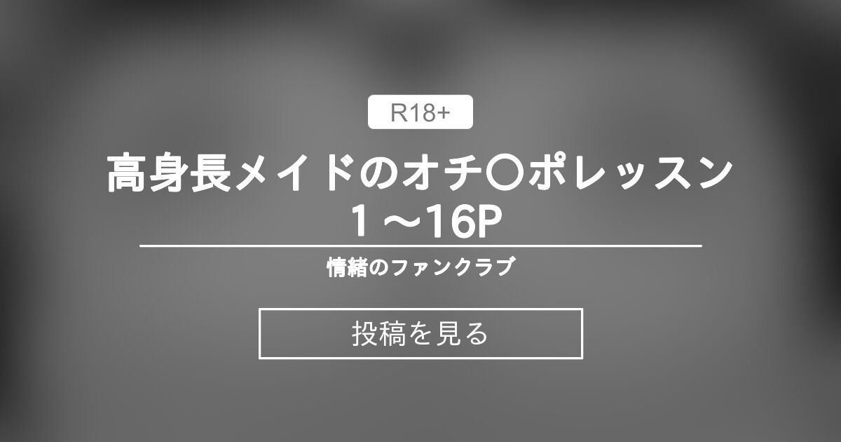 【R18】 高身長メイドのオチ〇ポ♥レッスン1～16P - 情緒のファンクラブ (情緒)の投稿｜ファンティア[Fantia]