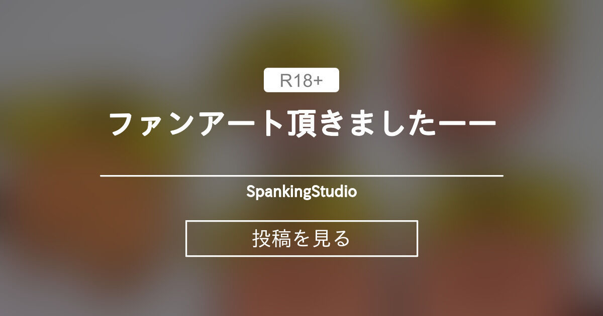 【ファンアート】 ファンアート頂きましたーー - SpankingStudio (律-ritsu-)の投稿｜ファンティア[Fantia]