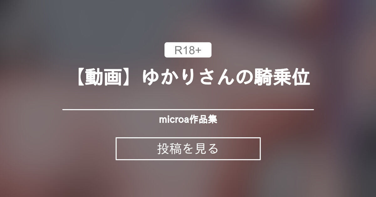 【Live2D】 【動画】ゆかりさんの騎乗位 - microa作品集🔆 (microa)の投稿｜ファンティア[Fantia]