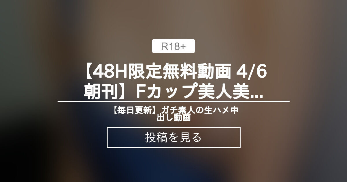 【中出し】 【48H限定🕒無料動画 4/6 🌅朝刊】Fカップ美人美巨乳OLれいなちゃんの横乳を覗き見してサロペの片方の肩紐を下ろして片乳出しておっぱいチェックした動画 - 【毎日更新】ガチ素人 ...