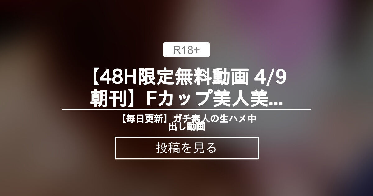 【中出し】 【48H限定🕒無料動画 4/9 🌅朝刊】Fカップ美人美巨乳OLれいなちゃんがサロペットの上をはだけて上半身裸で一心不乱にフェラする動画 - 【毎日更新】ガチ素人の生ハメ中出し動画 ...