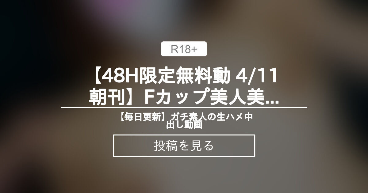 【中出し】 【48H限定🕒無料動 4/11 🌅朝刊】Fカップ美人美巨乳OLれいなちゃんの乳首をチ ポでつついてから生チ ポをれいなちゃんのマ コに挿入した正常位動画 - 【毎日更新】ガチ素人の ...