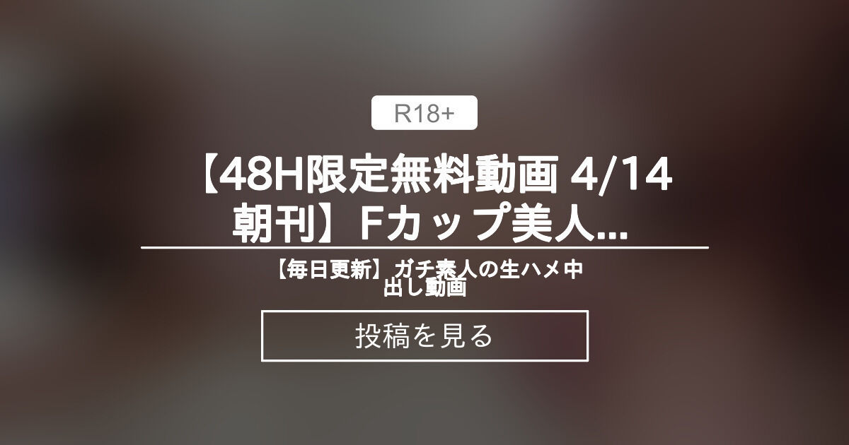【中出し】 【48H限定🕒無料動画 4/14 🌅朝刊】Fカップ美人美巨乳OLれいなちゃんを騎乗位で突きまくってから立ちバックで後ろから突きまくって美巨乳が揺れまくる動画 - 【毎日更新】ガチ ...