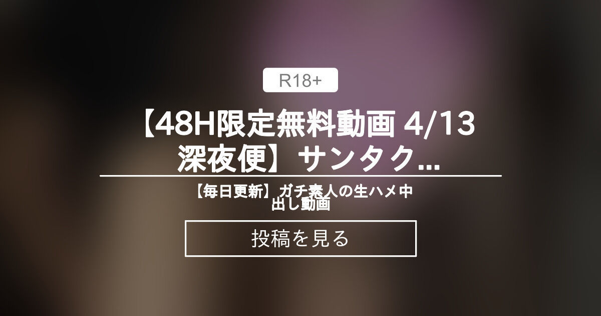 【中出し】 【48H限定🕒無料動画 4/13 🌃 深夜便】サンタクロースの可愛いさらちゃんが後ろからバックでハメられちゃう動画 - 【毎日更新】ガチ素人の生ハメ中出し動画 (蜜のあわれ)の投稿 ...