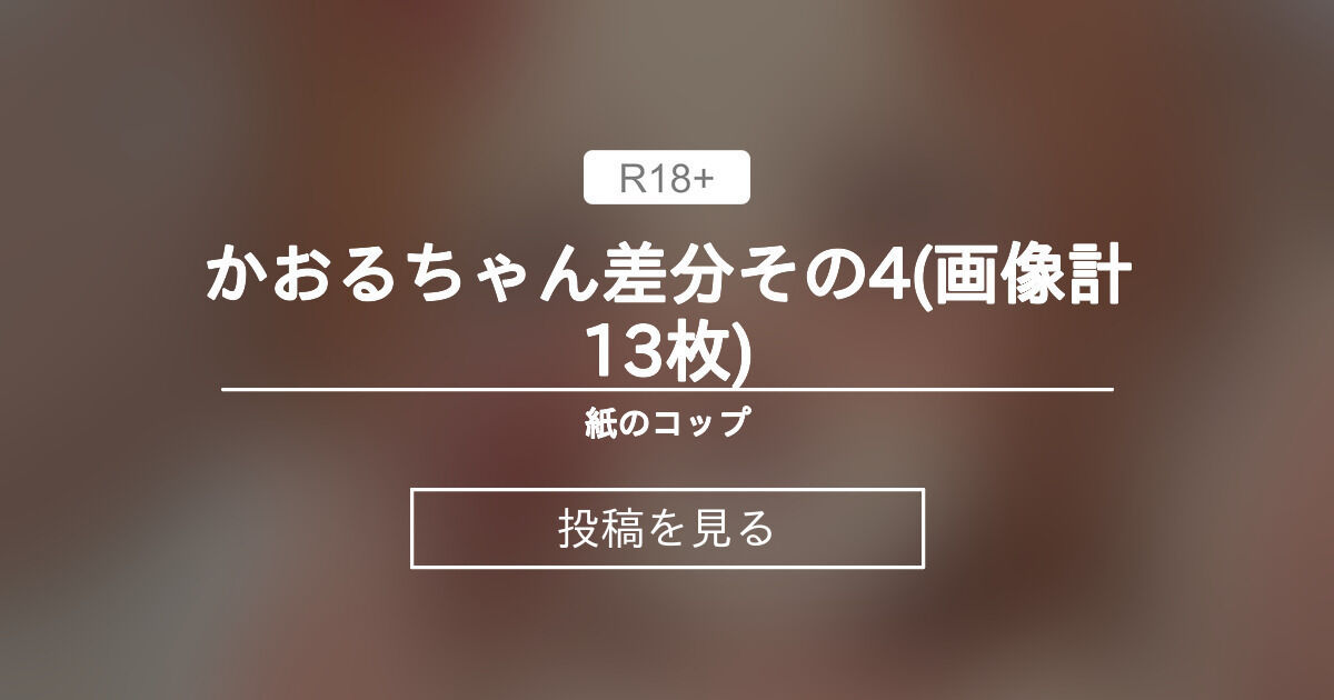 【U149】 かおるちゃん差分その4(画像計13枚) - 紙のコップ (カミノコップ)の投稿｜ファンティア[Fantia]