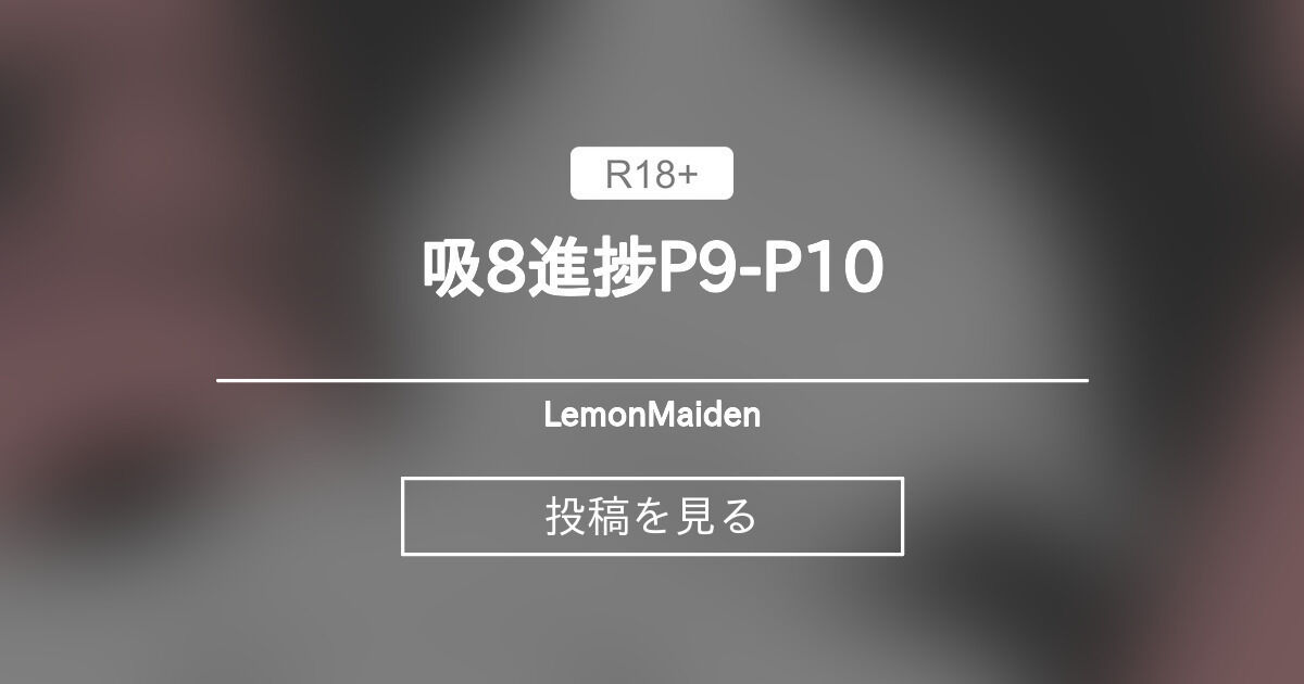 【同人誌】 吸8進捗P9-P10 - LemonMaiden (あおいまさみ)の投稿｜ファンティア[Fantia]