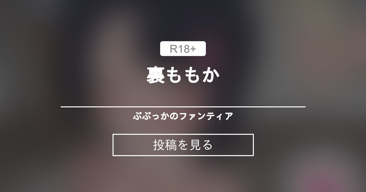 裏ももか - ぶぶっかのファンティア (ぶぶっか)の投稿｜ファンティア[Fantia]