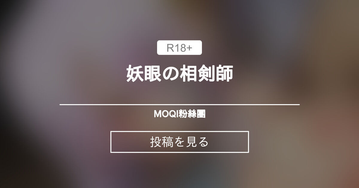 妖眼の相剣師 - MOQI粉絲團 (MOQI)の投稿｜ファンティア[Fantia]