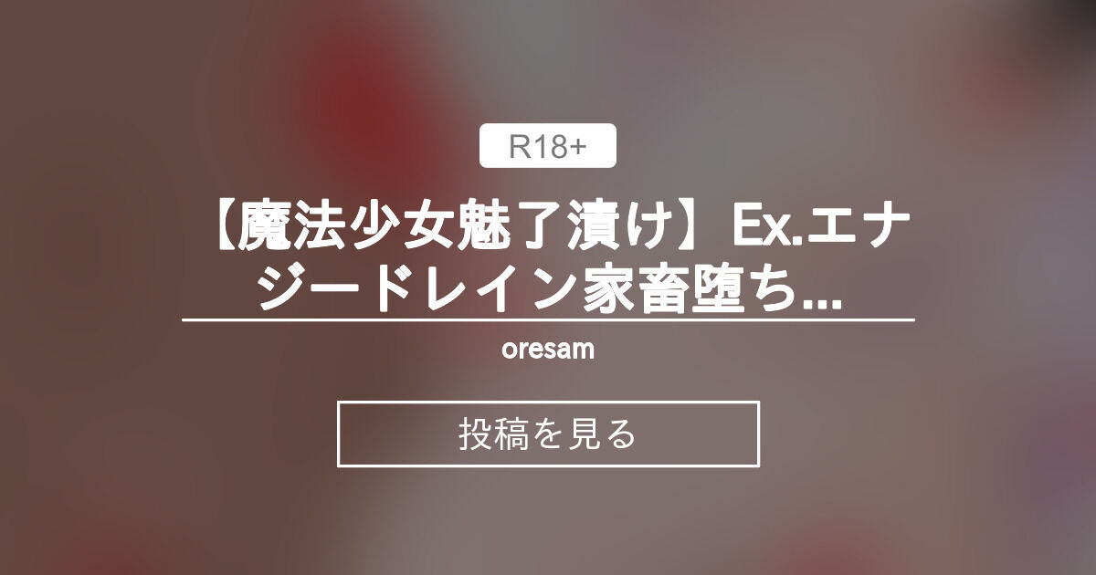 【魔法少女魅了漬け】Ex.エナジードレイン家畜堕ち02 - oresam (oresam)の投稿｜ファンティア[Fantia]