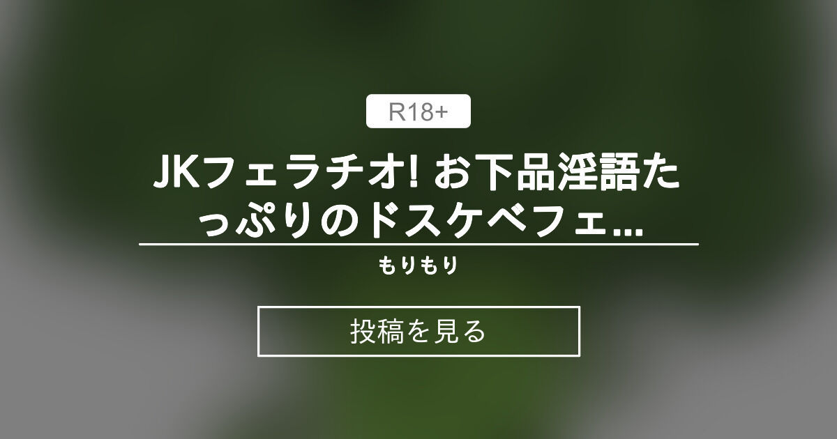 JKフェラチオ! お下品淫語たっぷりのドスケベフェラが得意な大和撫子・櫻子ちゃん 用タイムシート - もりもり (もりもり)の投稿｜ファン ...