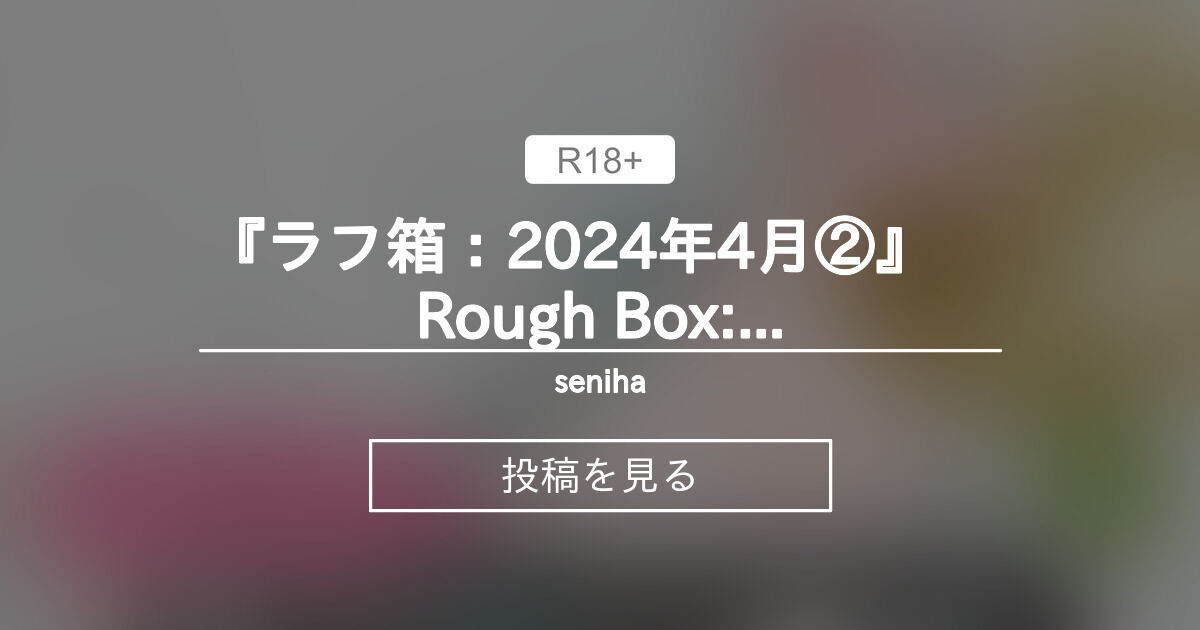 【皮モノ】 『ラフ箱：2024年4月②』 Rough Box:April 2024 ② - seniha (seniha)の投稿｜ファンティア[Fantia]