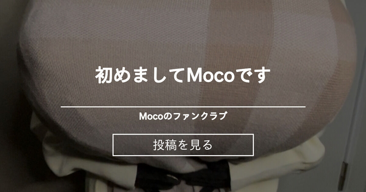 初めまして🩷Mocoです☺️🩷 - Mocoのファンクラブ🩷 (PQカップMoco🩷)の投稿｜ファンティア[Fantia]